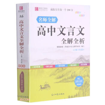 高中文言文全解全析(RJ必修+选修统编版)/名师全解