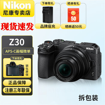 尼康（Nikon） Z30 APS-C画幅 数码微单无反相机 Z30单机身 +Z DX16-50mm 拆 官方标配【图片 价格 品牌 报价】-京东