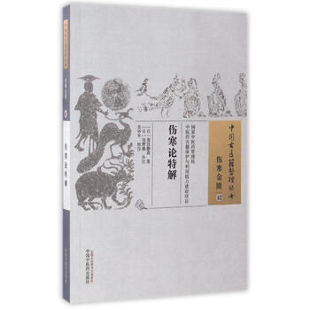 [正版图书] 伤寒论特解 (日)斋宫静斋 中国中医药出版社 9787513232593