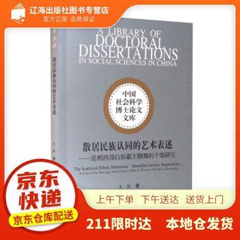 【新华图书籍 正版速发】散居民族认同的艺术表述 王俊 著 中国社会科学出版社 978752037926