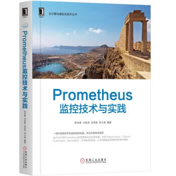 Prometheus监控技术与实践【正版图书】
