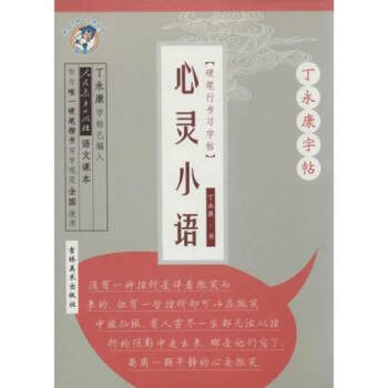 心灵小语-丁永康字帖【正版图书】