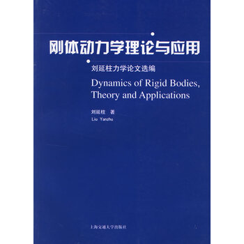 正版图书 刚体动力学理论与应用 刘延柱 上海交通大学出版社 9787313045027
