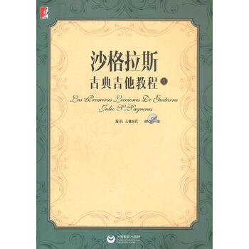 沙格拉斯古典吉他教程