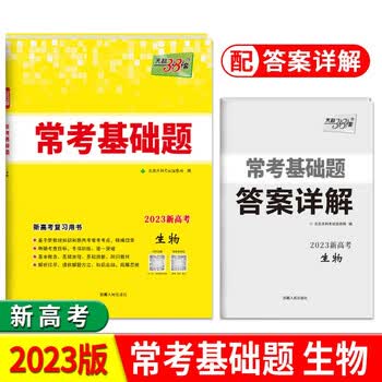 天利38套 2023新高考 生物 高考常考基础题