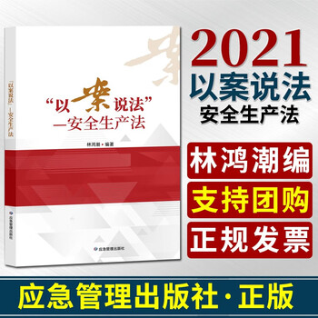 2021新版以案说法安全生产法应急管理出版社中华人民共和国安全生产法