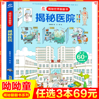 【系列任拍】揭秘翻翻书系列 6-12岁儿童3d立体翻翻书 揭秘世界海洋 揭秘医院