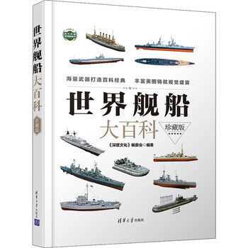 世界舰船大百科 珍藏版 图书