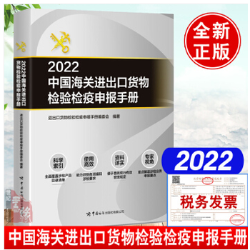官方正版 出版社直发 2022年版《中国海关进出口货物检验检疫申报手册》 2022年3月版  海关出版社