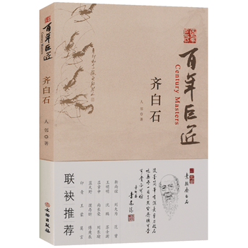 百年巨匠 齐白石 传记 齐白石画集 名人传记 传记书籍 齐白石艺术 文物出版社