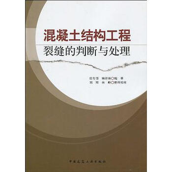 混凝土结构工程裂缝的判断与处理 徐有邻//顾祥林 中国建筑工业 9787112117406