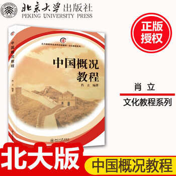 北大版 中国概况教程 肖立 北大版留学生本科汉语教材文化教程系列 北京大学出版社