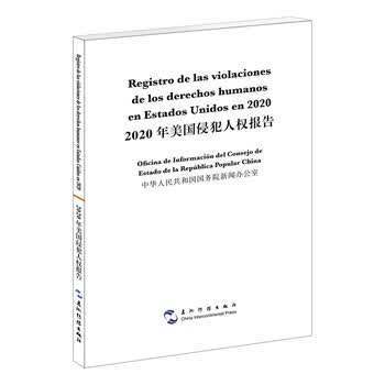 2020年美国侵犯人权报告（汉西双语）（西语 西班牙语）