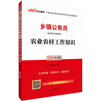 中公教育2020备考2021乡镇公务员录用考试教材:农业农村工作知识【正版图书】