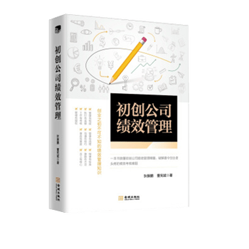 初创公司绩效管理 狄振鹏,董宪斌