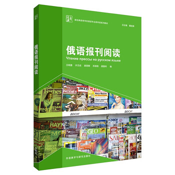 [正版图书]俄语报刊阅读/新经典高等学校俄语专业高年级系列教材