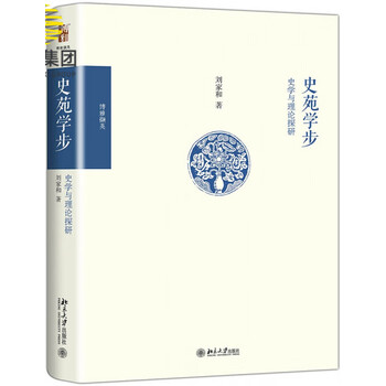 史苑学步(史学与理论探研博雅撷英)