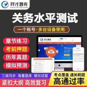 VIP题库2022年关务水平考试题库软件基础知识基本技能全套章节练习模拟试题全国报关员资格证tz 《关务基础知识+关务基本技能》2288道 智能题库【章节练习+模拟试题】