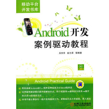Android开发案例驱动教程【正版图书】