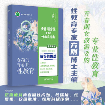 女孩的青春期性教育 女孩的青春期性教育