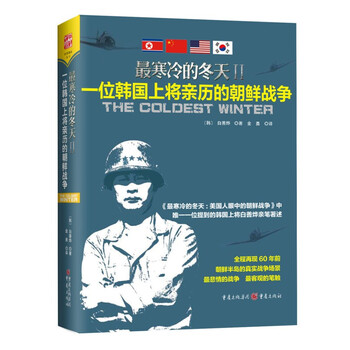 冬天Ⅱ：一位韩国上将亲历的朝鲜战争