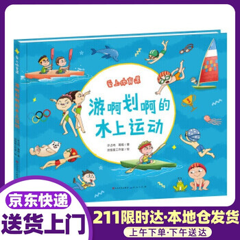 游啊划啊的水上运动 许占鸣著,许占鸣,葛煜,扶摇星工作室 绘 人民文学出版社，天天出版社