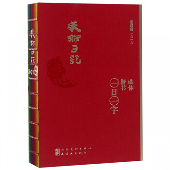 美术日记(己亥年2019欧体楷书1日1字)