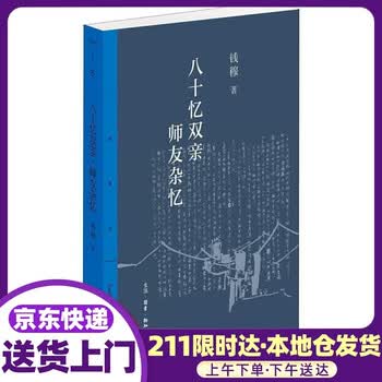 八十忆双亲 师友杂记 钱穆 生活.读书.新知三联书店