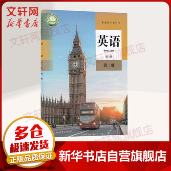 高中英语必修二(第二册)高中英语书 人教版高中教材课本教科书 必修2