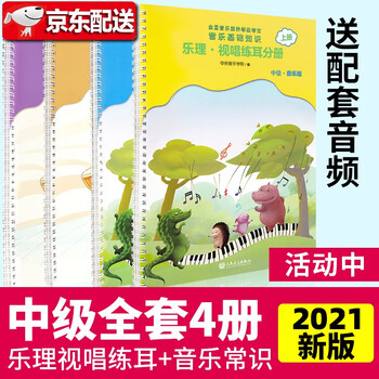 【多规格】全国音乐素养等级考试 中央音乐学院音乐等级考试 音乐基础知识音乐常识分册+乐理视唱练耳分册 音基中级教材全套4册【2021年新版】