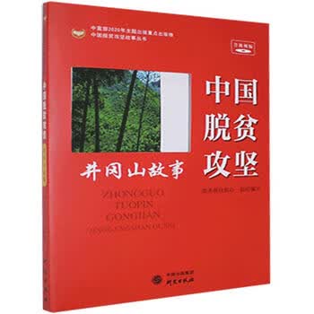 中国脱贫攻坚 井冈山故事
