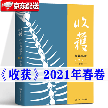 【多规格】收获杂志长篇小说专号2021夏卷+春卷+秋卷+冬卷 2020年夏\/秋\/冬季卷 收获2021 张文宏医生 范迁《惊鸿踏雪》秦培春《雁奴拾捌拍》陈希米《女人一思考》 收获长篇小说 2021年