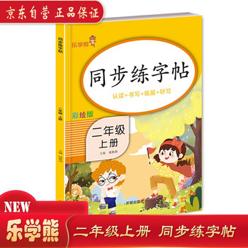 乐学熊 同步练字帖 二年级（上）