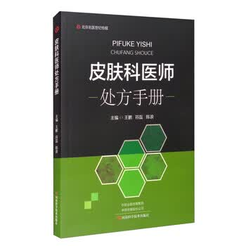 皮肤科医师处方手册