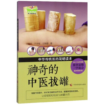 中华传统医药简明读本一神奇的中医拔罐