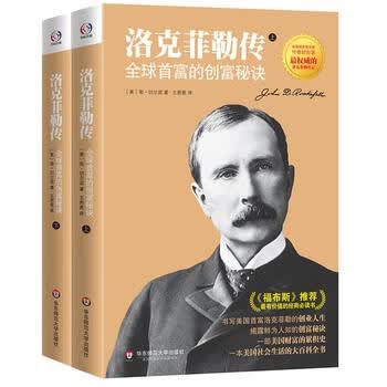 洛克菲勒传:全球首富的创富秘诀 9787567507029
