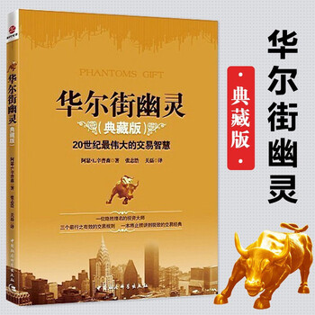 华尔街幽灵 20世纪伟大投资者的交易智慧典藏版 幽灵的礼物 金融期货投资理财书籍人物传记