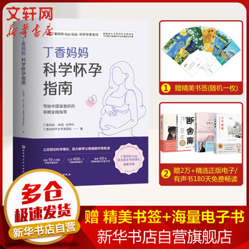 丁香妈妈科学怀孕指南 图书