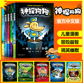 送赠品】神探狗狗中文版系列漫画书全套5册 dog man内裤超人儿童幽默绘本连环画课外阅读书3-8岁