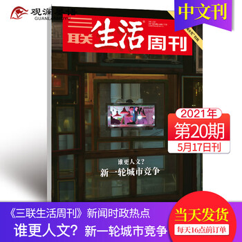 三联生活周刊杂志人文社会生活艺术电影新闻时事财经文化热点追踪期刊 2021年5月17日