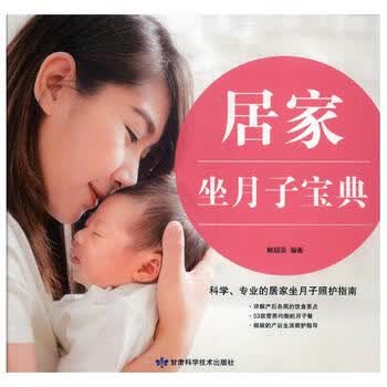 RT 居家坐月子宝典9787542424532 解超英甘肃科学技术出版社育儿现货速发