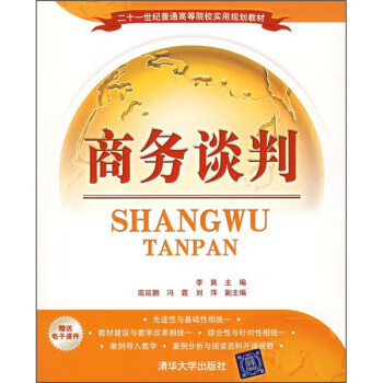 商务谈判 李爽 清华大学出版社