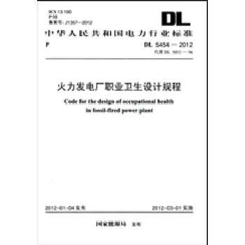 DL 5454-2012 火力发电厂职业卫生设计规程