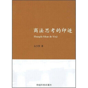 商法思考的印迹