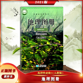 【正版2021版】普通高中教科书 高中地理图册选择性必修1 自然地理基础配人教版 星球地图出版社
