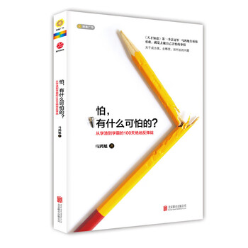 怕，有什么可怕的