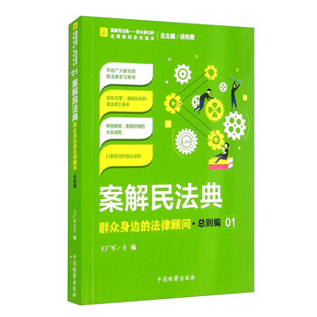 案解民法典——众身边的法律顾问·则编