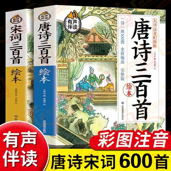 唐诗三百首+宋词三百首绘本 完整版注音版儿童版 大字彩绘 300图一诗一画 全新编选 有声伴读 唐诗宋词三百首 儿童版