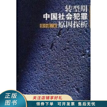 转型期中国社会犯罪原因探析