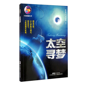 【京联正品】太空寻梦潘文彬9787535976482